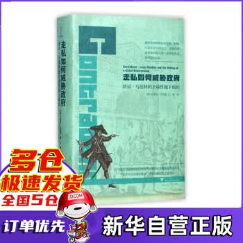 走私如何威胁政府(精)