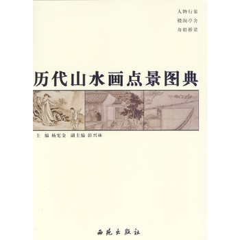 历代山水画点景图典