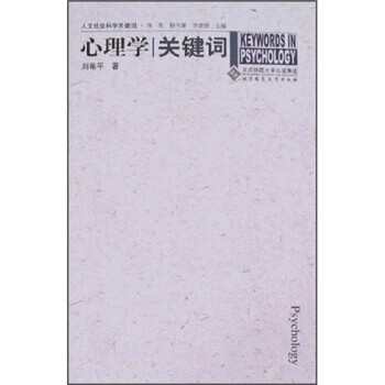 心理学关键词