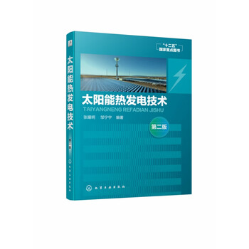 太阳能热发电技术 第2版 全面介绍太阳能热发电的各种技术和设计应用案例 内容新 可参