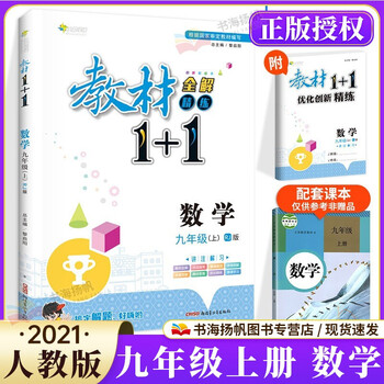 科目可选】2022版初三全能学练一加一教材1+1九年级 上册数学 人教版 同步讲解读练习册