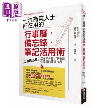 一流商业人士都在用的行事曆 备忘录 笔记活用术 港台原版 铃木真理子 商周出版 职场 时间管理