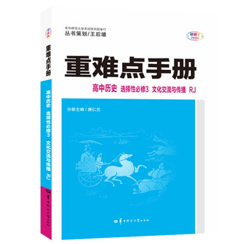 重难点手册 高中历史 选择性必修三 文化交流与传播 RJ 高二下 新教材人教版 2023版 高二