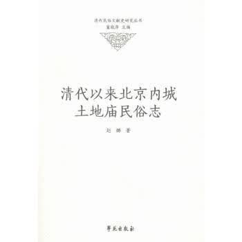 清代以来北京内城土地庙民俗志 赵娜 学苑出版社