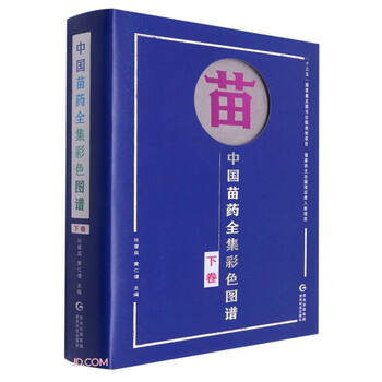 {正版新书}中国苗药全集彩色图谱.下卷9787553210209