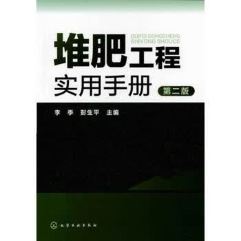 堆肥工程实用手册 李季　等主编【正版书】