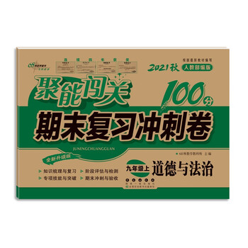 21秋聚能闯关100分期末复习冲刺卷九年级上册道德与法制人教版