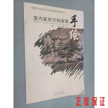 保证正版  可开发票！！环境艺术设计手绘效果图训练范本：室内家居空间表现 8K