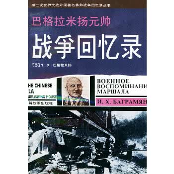 巴格拉米扬元帅战争回忆录