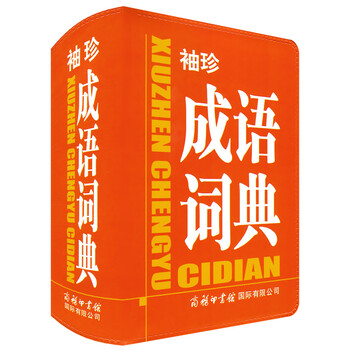  袖珍成语词典(软皮便携本) 商务印书馆 大学高中初中小学生1-6年级中华成语词典多全功能新