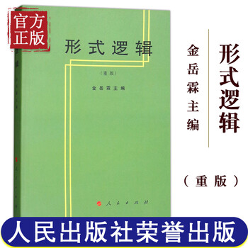 形式逻辑 重版 金岳霖主编 人民出版社 高等师范专科教材  逻辑学社科