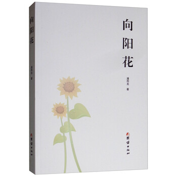 向阳花