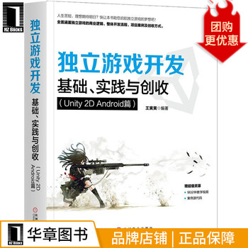 包邮 独立游戏开发：基础、实践与创收（Unity 2D Android篇）王寅寅 8068441