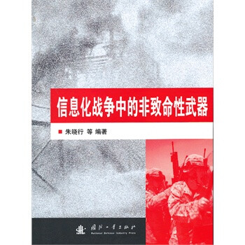 信息化战争中的非致命性武器