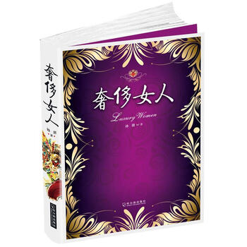 奢侈女人：女人的奢华生活提案（彩图版） 孙玥 9787807539605 哈尔滨