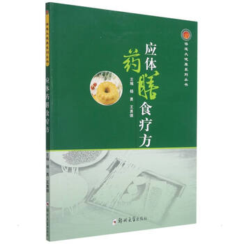 应体药膳食疗方 图书