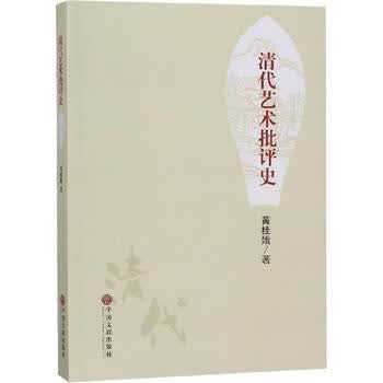 清代艺术批评史