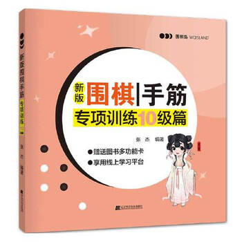 【新华书店 自营京送】新版围棋手筋专项训练 10级篇