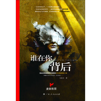 谁在你背后【正版图书】