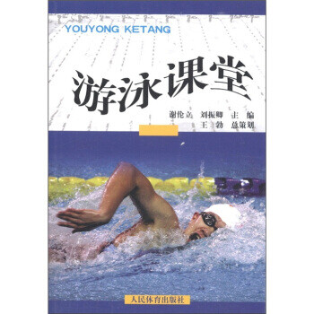 9787500940944 正版  游泳课堂 谢伦立,刘振卿,谢伦立,刘振卿 人民体育出版社