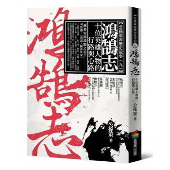 预售 公孙策 鸿鹄志 十位英雄人物的行路与心路 商周出版 台版原版