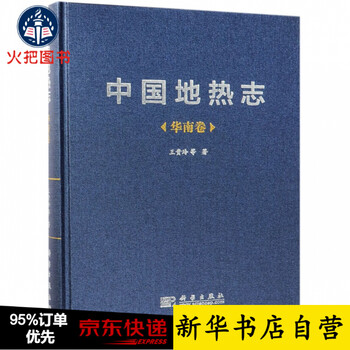 中国地热志(华南卷)(精)