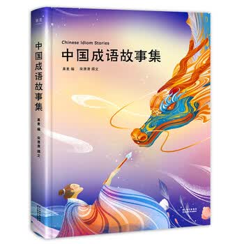 中国成语故事集（50个经典成语故事，25幅精美插画，精装全彩四色；让孩子爱上成语；陪你长大系列）