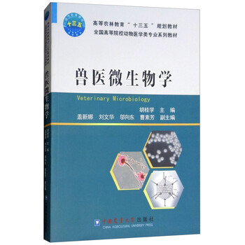 兽医微生物学 胡桂学等 中国农业大学出版社