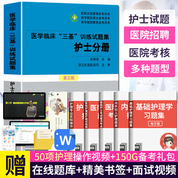 2022新版 护士分册试题集第三版 医学临床三基训练习题册医院分级管理医院实习入职在职招聘考试