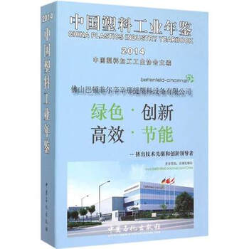 中国塑料工业年鉴.2014