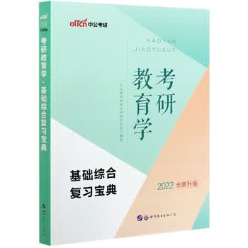考研教育学基础综合复习宝典(2022全新升级)