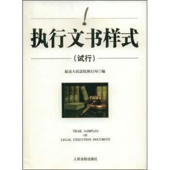 执行文书样式(试行)【正版图书】