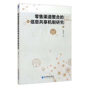 零售渠道整合的信息共享机制研究