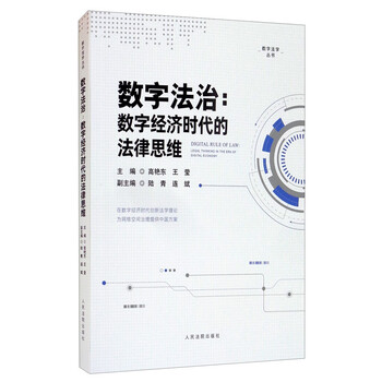 数字法治：数字经济时代的法律思维
