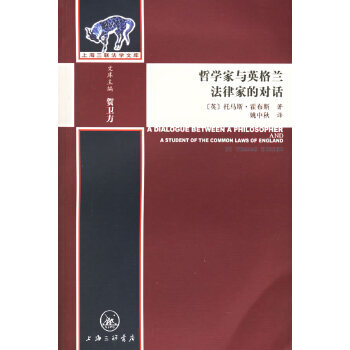 哲学家与英格兰法律家的对话【正版图书】
