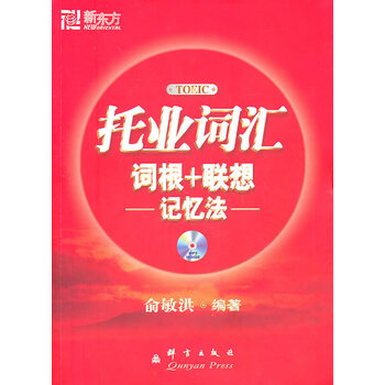 托业词汇词根+联想记忆法