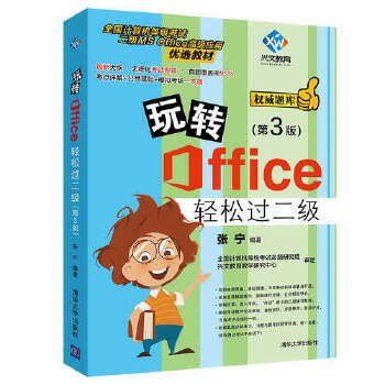 玩转Office轻松过二级