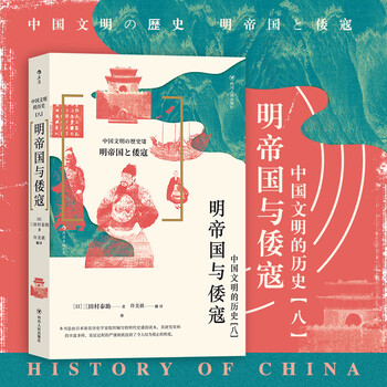 后浪官方正版  《明帝国与倭寇》  日本东洋史家组织编写的明代史通俗读本，重点阐明了明朝与日本的关系