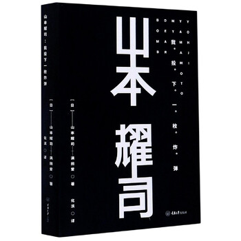 山本耀司(我投下一枚炸弹)(精)