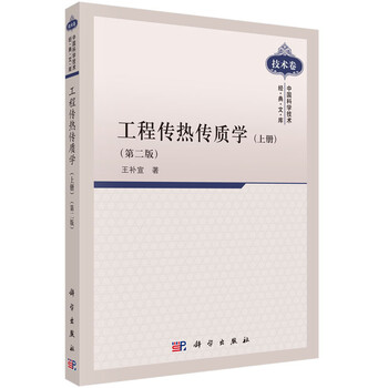 工程传热传质学 (上册)（第二版）