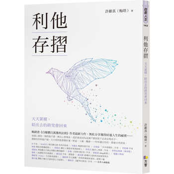 预售 许维真（梅塔／Metta）利他存折：天天累积，给出去的终究会回来方智