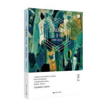上海油画三十年:1980-2010龚云表上海人民出版社9787208163690 绘画书籍