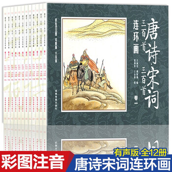 全套12册唐诗宋词三百首连环画 正版唐诗三百首宋词有声伴读 3-6-10岁儿童阅读中国经典故事绘本