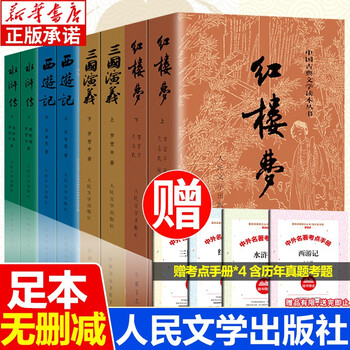 【】四大名著原著无删减全套8册 水浒传 西游记三国演义青少版红楼梦 人民文学出版社 初高中生中国古典文学名著白话文文言文书籍