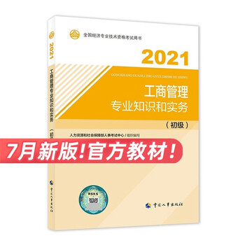 备考2022年全国经济专业技术资格考试用书 初级经济师2022教材 工商管理专业知识与实务