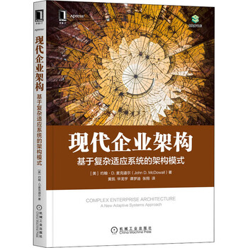 现代企业架构 基于复杂适应系统的架构模式 图书
