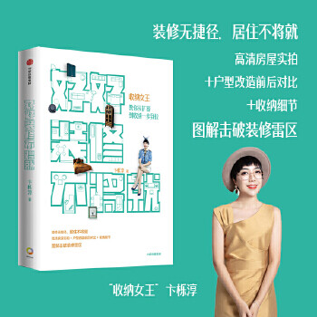 [正版图书] 好好装修不将就  卞栎淳 中信出版社 9787521722659-0