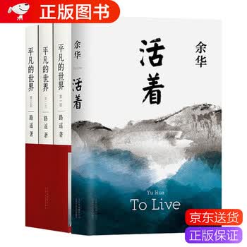  路遥 平凡的世界全3册+活着 套装组合 共4册 余华的作品 中国现当代文学书