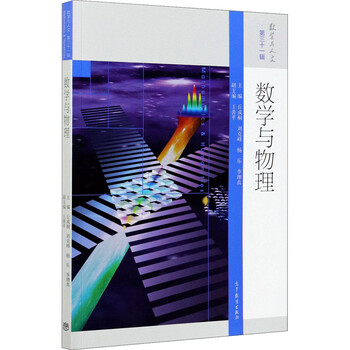 数学与物理 图书