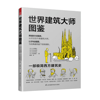 世界建筑大师图鉴